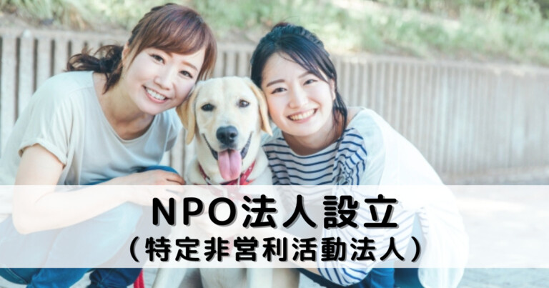 特定非営利活動（NPO）法人の設立 | NPO設立のサポートから手続代行まで京都・滋賀など対応
